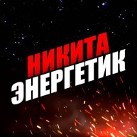 Никита Энергетик|Психология Аватар автора