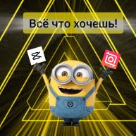 Всё что хочешь! Аватар автора