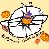 КУЛЬТ ПЕЛЬМЕНЕЙ🎃 Аватар автора