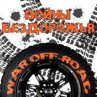 Войны Бездорожья War Off-Road Аватар автора
