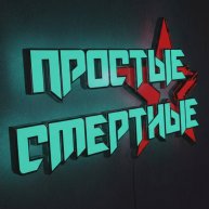 Простые смертные (Tanks Blitz | Танки Блиц) Аватар автора