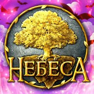 Небеса - уникальная игра! Аватар автора