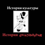 История культуры и история бескультурья Аватар автора