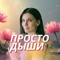 Йога и медитации с Ольгой Ильиных Аватар автора