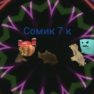 Сомик 7 К Аватар автора