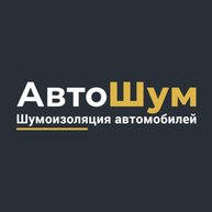 АвтоШум. Шумоизоляция автомобилей Аватар автора