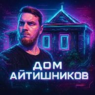 Дом Айтишников Аватар автора
