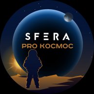 SFERA — Pro Космос Аватар автора