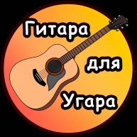 Гитара для угара Аватар автора