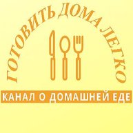 Готовить дома легко Аватар автора