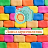 Лепка мультилепка Аватар автора