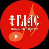ГЛАС вокальный проект Аватар автора