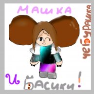 ☻Машка Чебурашка и Басики!☻ Аватар автора