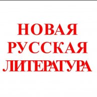Новая Русская Литература Аватар автора