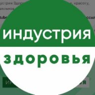 Индустрия здоровья Аватар автора