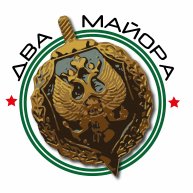 Два майора Аватар автора