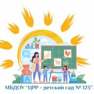 Детский сад No 123 город Воронеж Аватар автора