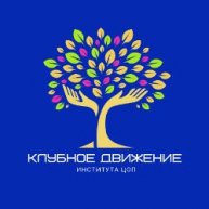 КЛУБНОЕ ДВИЖЕНИЕ института ЦОП Аватар автора