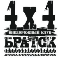 4x4 Братск Аватар автора