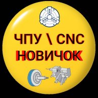ЧПУ/ CNC_НОВИЧОК Аватар автора