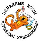 Забавные коты глазами художников-INFOFIZ Аватар автора