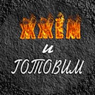 ЖЖЕМ И ГОТОВИМ Аватар автора