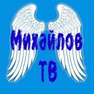 Михайлов ТВ Аватар автора