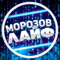 МОРОЗОВ ЛАЙФ Аватар автора