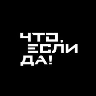 ЧТО, ЕСЛИ ДА! Аватар автора