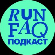 RUN FAQ Подкаст Аватар автора