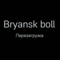 Bryansk boll Историк Аватар автора