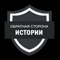 Обратная сторона истории Аватар автора
