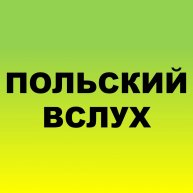 Польский Вслух Аватар автора