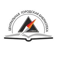 Центральная городская библиотека, г. Губкин Аватар автора