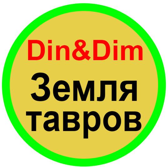 Din&Dim. Земля тавров Аватар автора