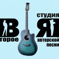 Студия авторской песни «Второе Я» Аватар автора