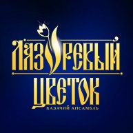 Лазоревый цветок & Голубушки Аватар автора