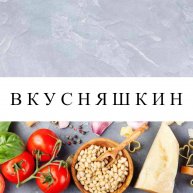 ВКУСНЯШКИ вкусный канал с простыми рецептами Аватар автора