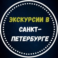 Экскурсии в Санкт-Петербурге Аватар автора