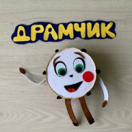 Малыш Драмчик Аватар автора