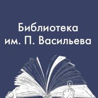 Библиотека им. П. Васильева БУК г. Омска  Аватар автора