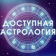 Доступная Астрология Аватар автора