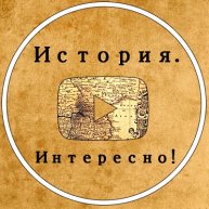 История. Интересно! Аватар автора