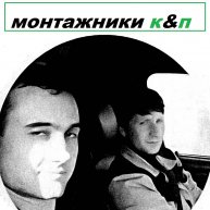 МОНТАЖНИКИ КП Аватар автора
