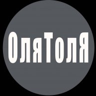 ОляТолЯ Аватар автора