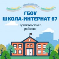 ГБОУ школа-интернат №67 Аватар автора