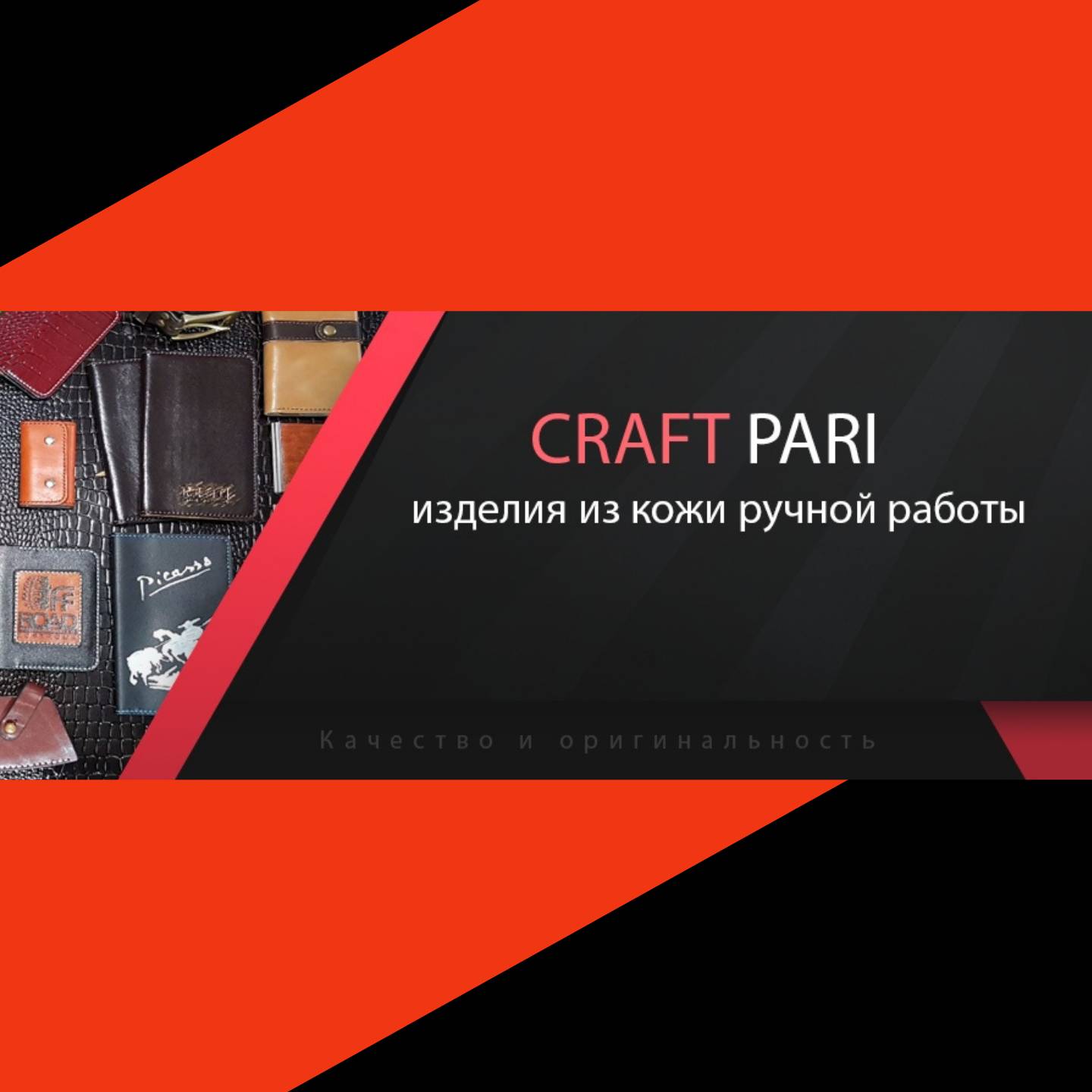 Craft Pari . Изделия из натуральной кожи. Аватар автора