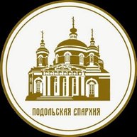 Подольская епархия Русской Православной Церкви Аватар автора