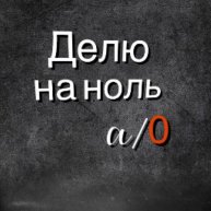 Делю на ноль Аватар автора