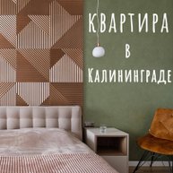 Квартиры в Калининграде Аватар автора
